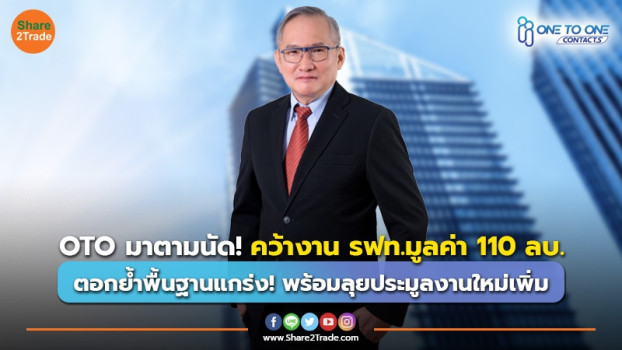 OTO มาตามนัด! คว้างาน รฟท.มูลค่า 110 ลบ. ตอกย้ำพื้นฐานแกร่ง! พร้อมลุย ...