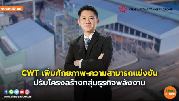 รายงานพิเศษ : CWT เพิ่มศักยภาพ-ความสามารถแข่งขัน ปรับโครงสร้างกลุ่ม ...