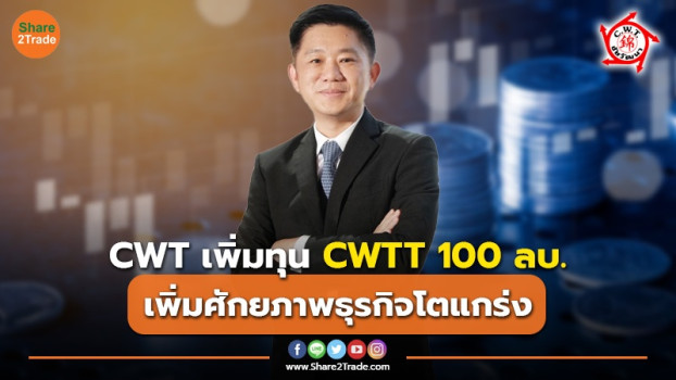 CWT เพิ่มทุน CWTT 100 ลบ. เพิ่มศักยภาพธุรกิจโตแกร่ง | Share2Trade