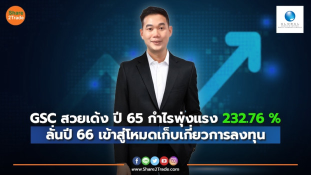 GSC สวยเด้ง ปี 65 กำไรพุ่งแรง 232.76 % ลั่นปี 66 เข้าสู่โหมดเก็บเกี่ยว ...
