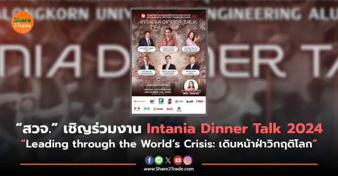 “สวจ.” เชิญร่วมงาน Intania Dinner Talk 2024 “Leading through the World ...