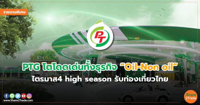 รายงานพิเศษ : PTG โตโดดเด่นทั้งธุรกิจ “Oil-Non oil” ไตรมาส4 high season ...