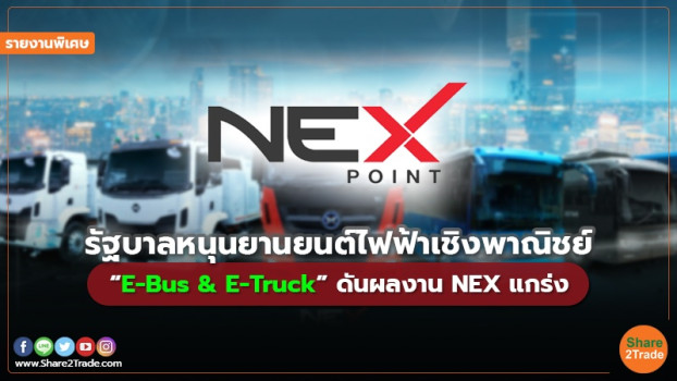 รายงานพิเศษ : รัฐบาลหนุนยานยนต์ไฟฟ้าเชิงพาณิชย์ “E-Bus &E-Truck” ดัน ...