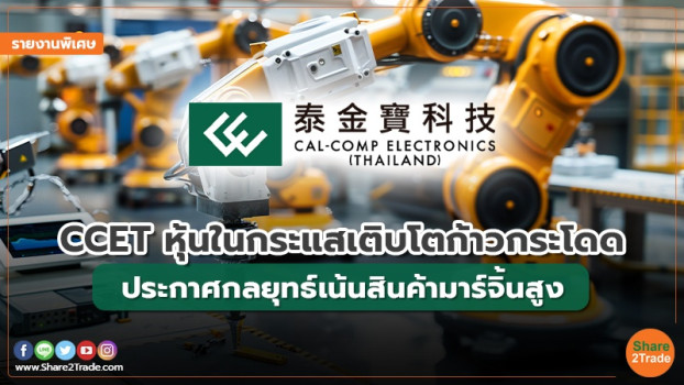 รายงานพิเศษ : CCET หุ้นในกระแสเติบโตก้าวกระโดด ประกาศกลยุทธ์เน้นสินค้า ...