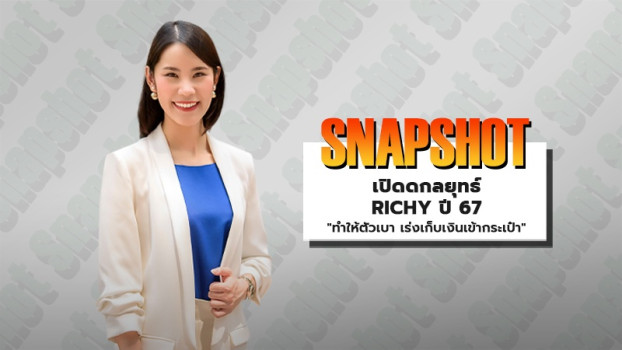 เปิดดกลยุทธ์ RICHY ปี 67 "ทำให้ตัวเบา เร่งเก็บเงินเข้ากระเป๋า ...
