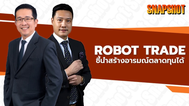 ROBOT TRADE ชี้นำสร้างอารมณ์ตลาดทุนได้ | Share2Trade