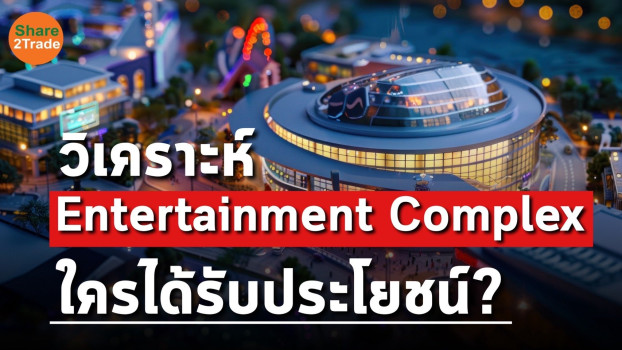 สรุปแนวทาง Entertainment Complex กาสิโนถูกกฎหมายในไทยครั้งแรก ️ | Share2Trade