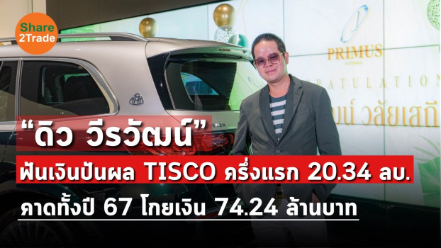“ดิว วีรวัฒน์” ฟันเงินปันผล TISCO ครึ่งแรก 20.34 ลบ. คาดทั้งปี 67 โกยเงิน 74.24 ล้านบาท 💸 ...