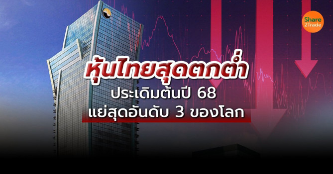 หุ้นไทยสุดตกต่ำ ประเดิมต้นปี 68 แย่สุดอันดับ 3 ของโลก ️🟥 | Share2Trade