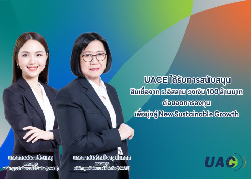 UAC ได้รับการสนับสนุนสินเชื่อจาก ธ.อิสลาม วงเงิน 100 ล้านบาท ต่อยอดการ ...