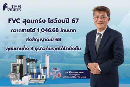FVC สุดแกร่ง โชว์งบปี 67 กวาดรายได้ 1,046.68 ล้านบาท ส่งสัญญาณปี 68 ลุย ...