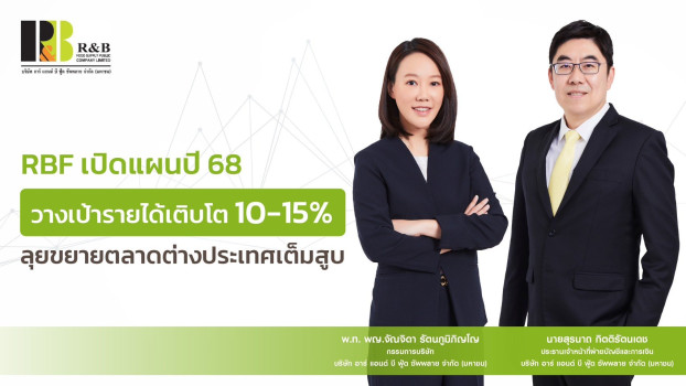RBF รุกตลาดต่างประเทศเต็มสูบ วางเป้าปี 68 รายได้เติบโต 10-15% | Share2Trade