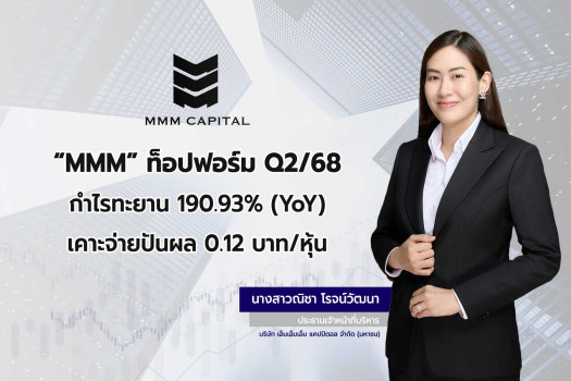 “MMM” ท็อปฟอร์ม Q2/68 กำไรทะยาน 190.93% (YoY) จ่ายปันผลติดจรวด 6 ไตรมาส ...