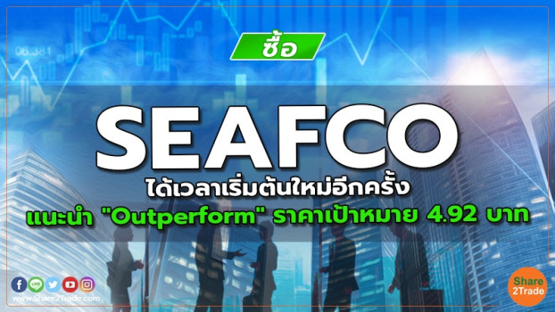 SEAFCO ได้เวลาเริ่มต้นใหม่อีกครั้ง แนะนำ "Outperform" ราคาเป้าหมาย 4.92 บาท | Share2Trade