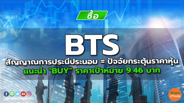 BTS สัญญาณการประนีประนอม = ปัจจัยกระตุ้นราคาหุ้น แนะนำ "BUY" ราคาเป้าหมาย 9.46 บาท | Share2Trade
