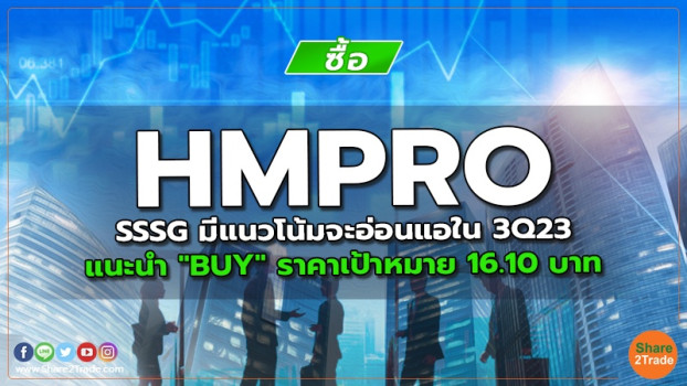 HMPRO SSSG มีแนวโน้มจะอ่อนแอใน 3Q23 แนะนำ "BUY" ราคาเป้าหมาย 16.10 บาท | Share2Trade