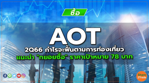 AOT 2Q66 กำไรจะฟื้นตามการท่องเที่ยว แนะนำ "ทยอยซื้อ" ราคาเป้าหมาย 78 บาท | Share2Trade