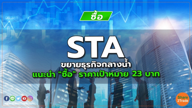 STA ขยายธุรกิจกลางน้ำ แนะนำ "ซื้อ" ราคาเป้าหมาย 23 บาท | Share2Trade