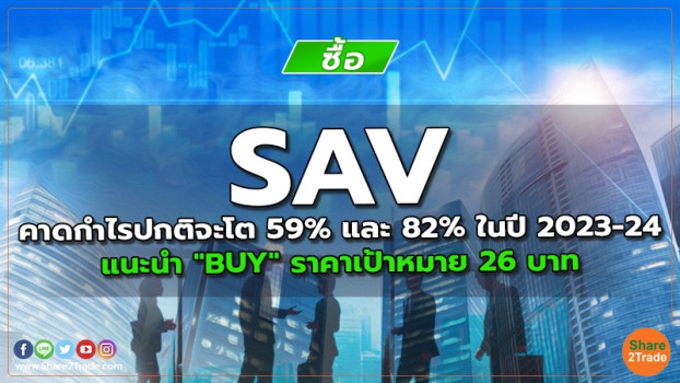 SAV คาดกำไรปกติจะโต 59% และ 82% ในปี 2023-24 แนะนำ "BUY" ราคาเป้าหมาย ...