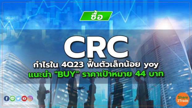 CRC กำไรใน 4Q23 ฟื้นตัวเล็กน้อย yoy แนะนำ "BUY" ราคาเป้าหมาย 44 บาท | Share2Trade