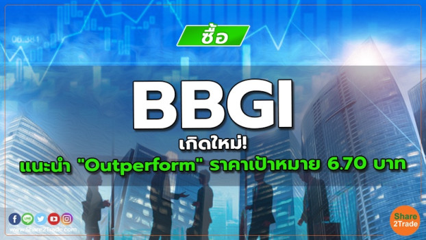 BBGI เกิดใหม่! แนะนำ "Outperform" ราคาเป้าหมาย 6.70 บาท | Share2Trade