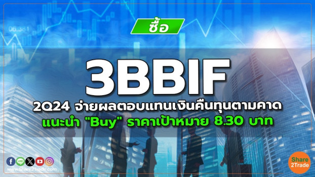 3BBIF 2Q24 จ่ายผลตอบแทนเงินคืนทุนตามคาด แนะนำ "Buy" ราคาเป้าหมาย 8.30 บาท | Share2Trade