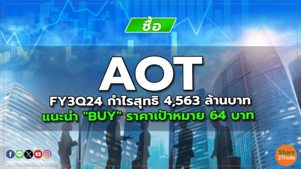 AOT FY3Q24 กำไรสุทธิ 4,563 ล้านบาท แนะนำ "BUY" ราคาเป้าหมาย 64 บาท | Share2Trade