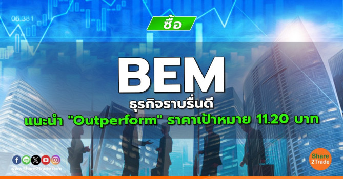 BEM ธุรกิจราบรื่นดี แนะนำ "Outperform" ราคาเป้าหมาย 11.20 บาท | Share2Trade