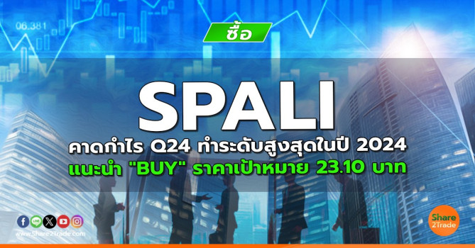 SPALI คาดกำไร Q24 ทำระดับสูงสุดในปี 2024 แนะนำ "BUY" ราคาเป้าหมาย 23.10 บาท | Share2Trade