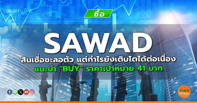 SAWAD สินเชื่อชะลอตัว แต่กำไรยังเติบโตได้ต่อเนื่อง แนะนำ "BUY" ราคาเป้าหมาย 41 บาท | Share2Trade
