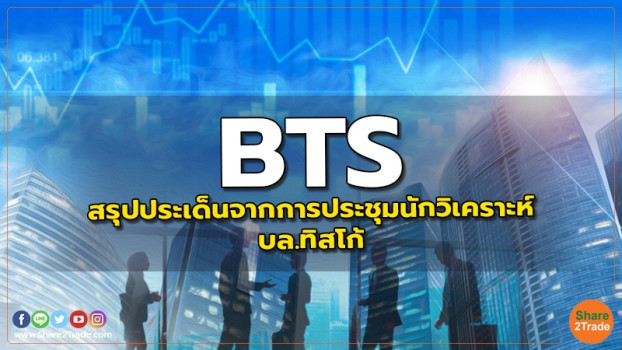 BTS: สรุปประเด็นจากการประชุมนักวิเคราะห์ - บล.ทิสโก้ | Share2Trade