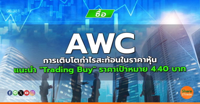 AWC การเติบโตกำไรสะท้อนในราคาหุ้น แนะนำ "Trading Buy" ราคาเป้าหมาย 4.40 บาท | Share2Trade