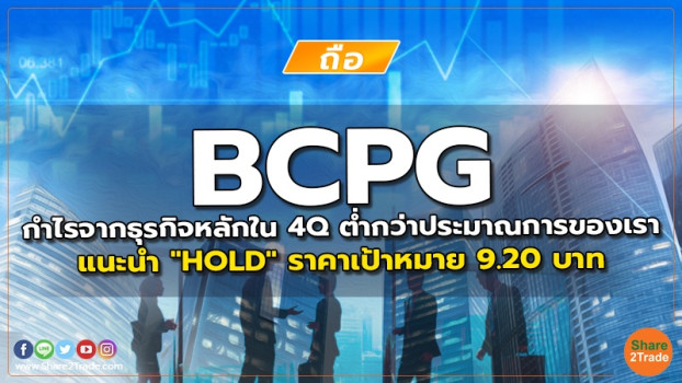 BCPG กำไรจากธุรกิจหลักใน 4Q ต่ำกว่าประมาณการของเรา แนะนำ "HOLD" ราคาเป้าหมาย 9.20 บาท | Share2Trade