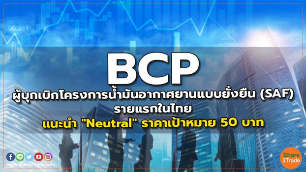 BCP ผู้บุกเบิกโครงการน้ำมันอากาศยานแบบยั่งยืน (SAF) รายแรกในไทย แนะนำ "Neutral" ราคาเป้าหมาย 50 ...