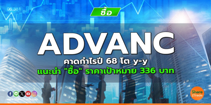 ADVANC คาดกำไรปี 68 โต y-y แนะนำ "ซื้อ" ราคาเป้าหมาย 336 บาท | Share2Trade