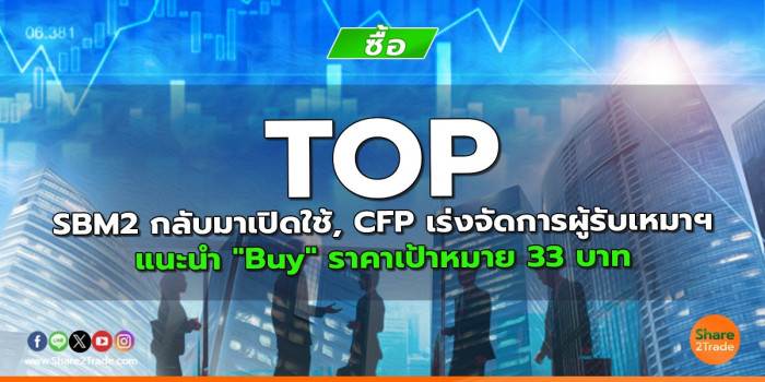 TOP SBM2 กลับมาเปิดใช้, CFP เร่งจัดการผู้รับเหมาฯ แนะนำ "Buy" ราคา ...