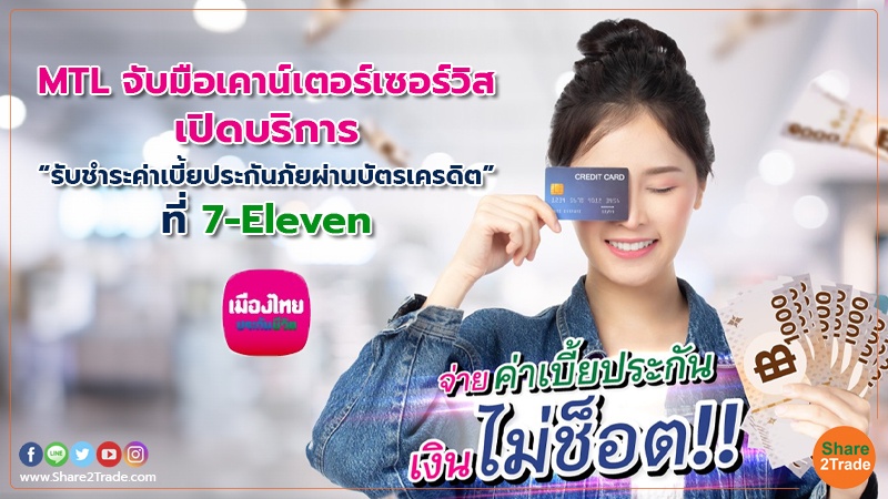 MTL จับมือเคาน์เตอร์เซอร์วิสเปิดบริการ “รับชำระค่าเบี้ยประกันภัยผ่านบัตรเครดิต” ที่ 7-Eleven ...