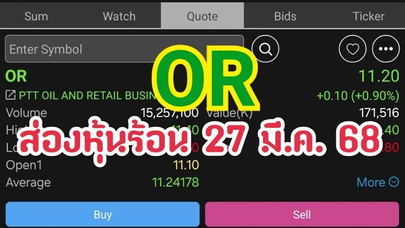 ส่องหุ้นร้อน 27 มี.ค. 68 | Share2Trade