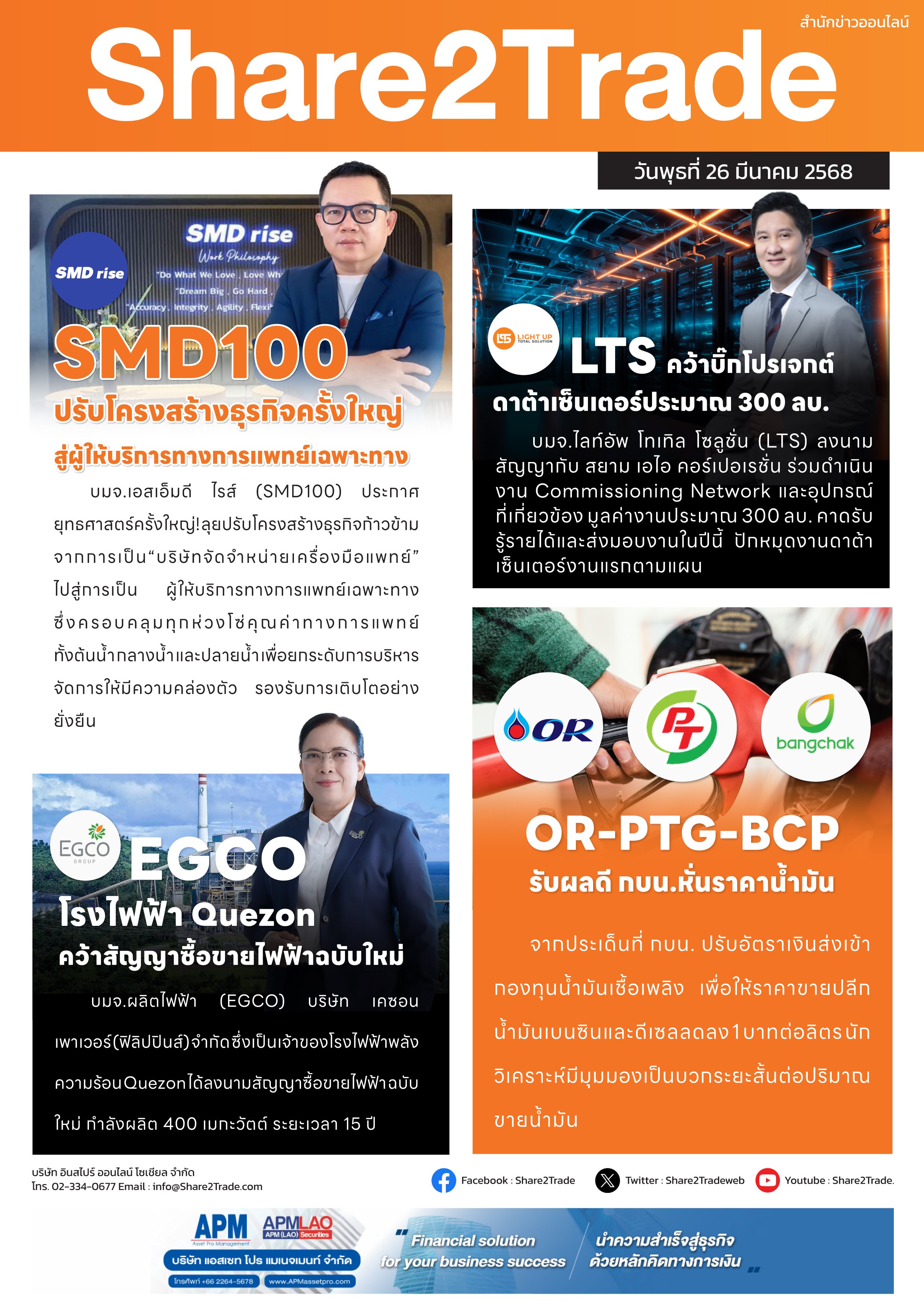 หนังสือพิมพ์อิเล็กทรอนิกส์ Share2Trade 26 มี.ค. 2568 (SMD100, LTS, EGCO, OR, PTG, BCP) | Share2Trade